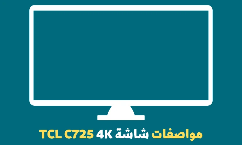 مواصفات شاشة TCL C725 4K - تقنيون | كل ما هو جديد في التقنية