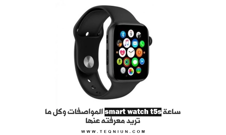 smart watch t5s: مواصفات - مميزات - عيوب - تقنيون | كل ما هو جديد في ...